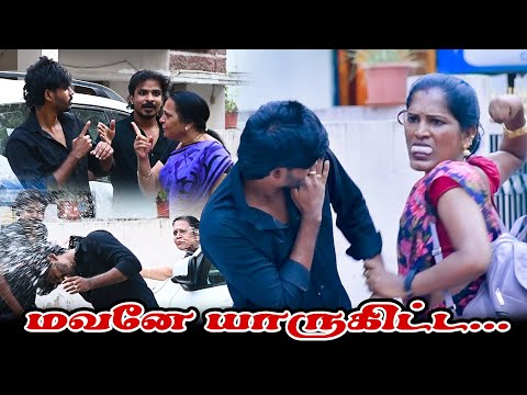 மவனே யாருகிட்ட | SARATH SARMESH COMEDY VIDEO | NAGAI 360*