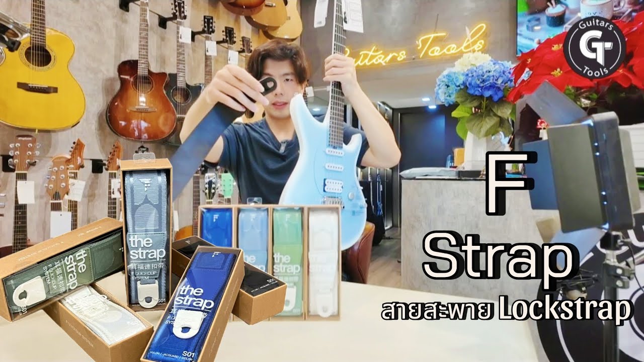 GT รีวิว F Strap S-01 Guitar strap | สายสะพายกีตาร์ รุ่นใหม่ พร้อมล๊อค ...