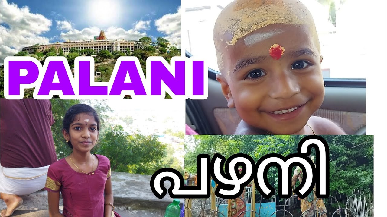 Palani temple ll Pazhani temple ll പഴനിയിലേക്ക് ഒരു യാത്ര! - YouTube