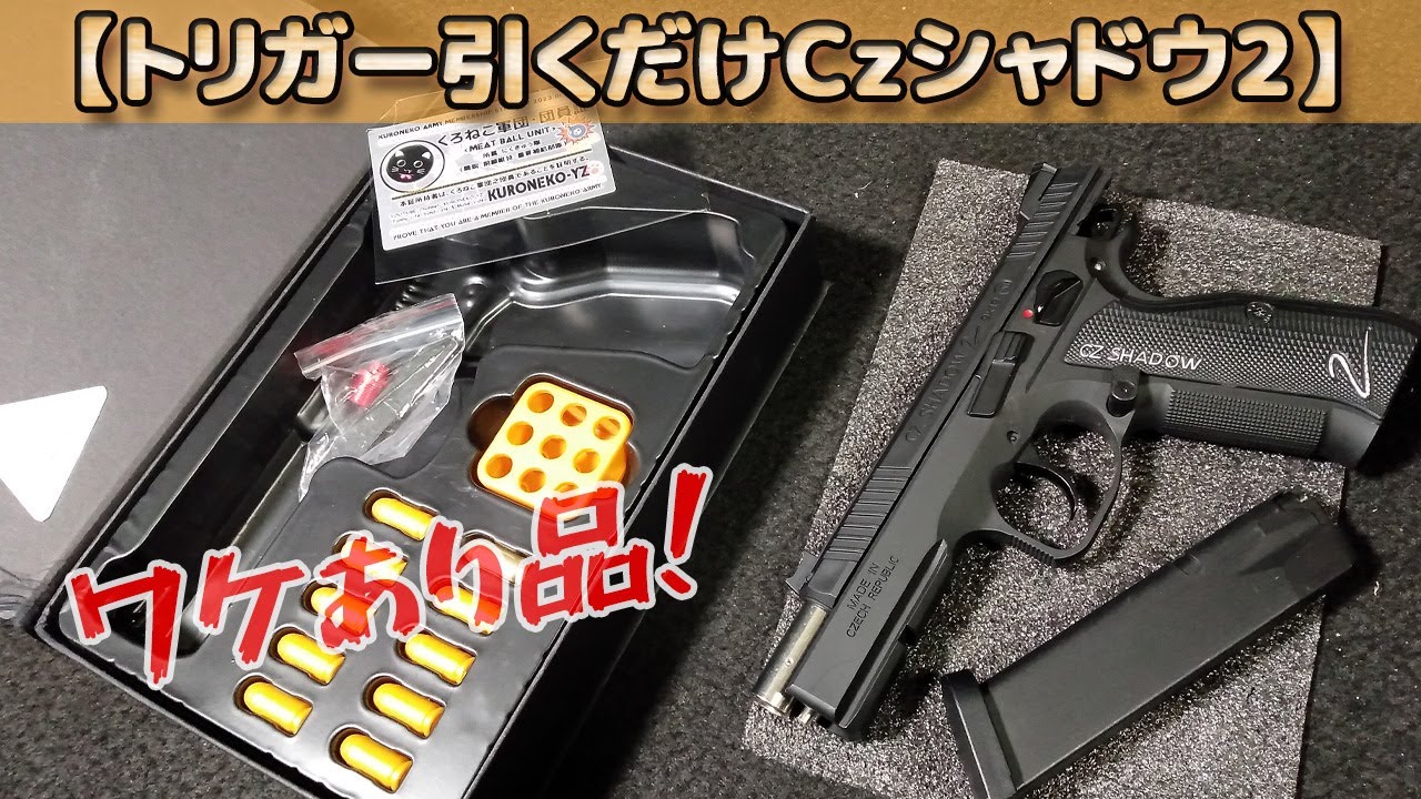 【訳アリ！VOISKY】トリガー引くだけCZ-Shadow2の状態チェックと微調整、直してお手頃販売！Czシャドウ・CZ75、カッコイイですね！ - YouTube