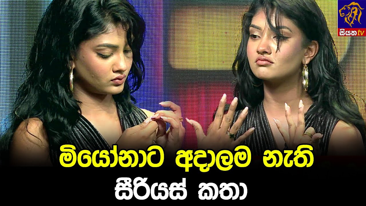 මියෝනාට අදාලම නැති සීරියස් කතා | Siyatha 24 - YouTube