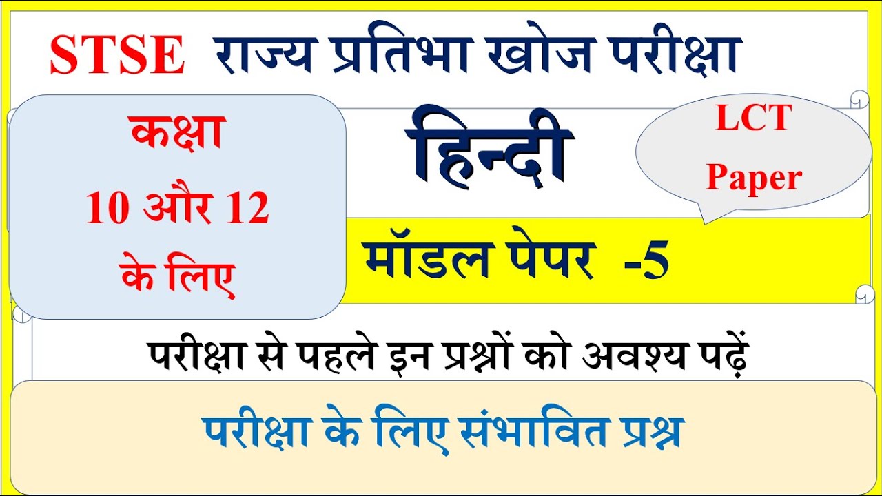 STSE Hindi Model paper 2024 | STSE LCT Paper | STSE हिन्दी पेपर 2024 ...