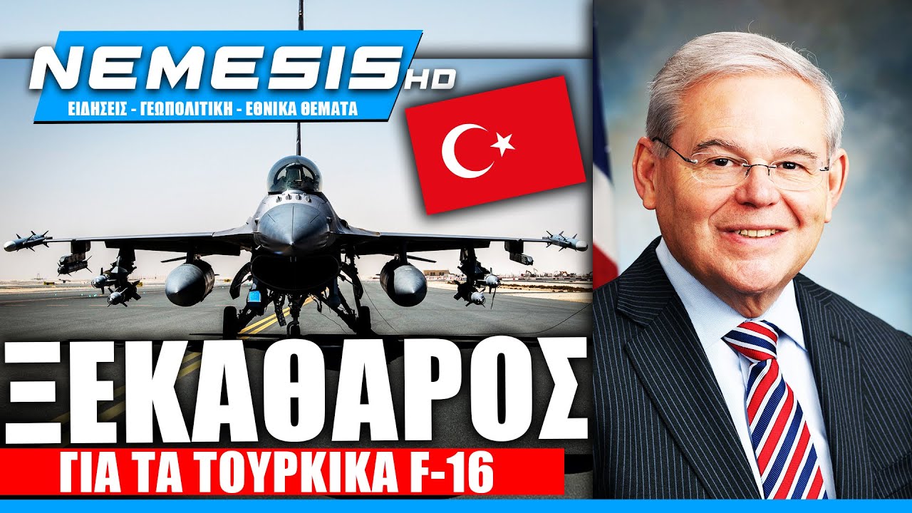 Μενέντεζ: «ΔΕΝ ΣΥΜΦΩΝΩ» - Ξεκαθαρίζει για τα Τουρκικά F-16 - YouTube