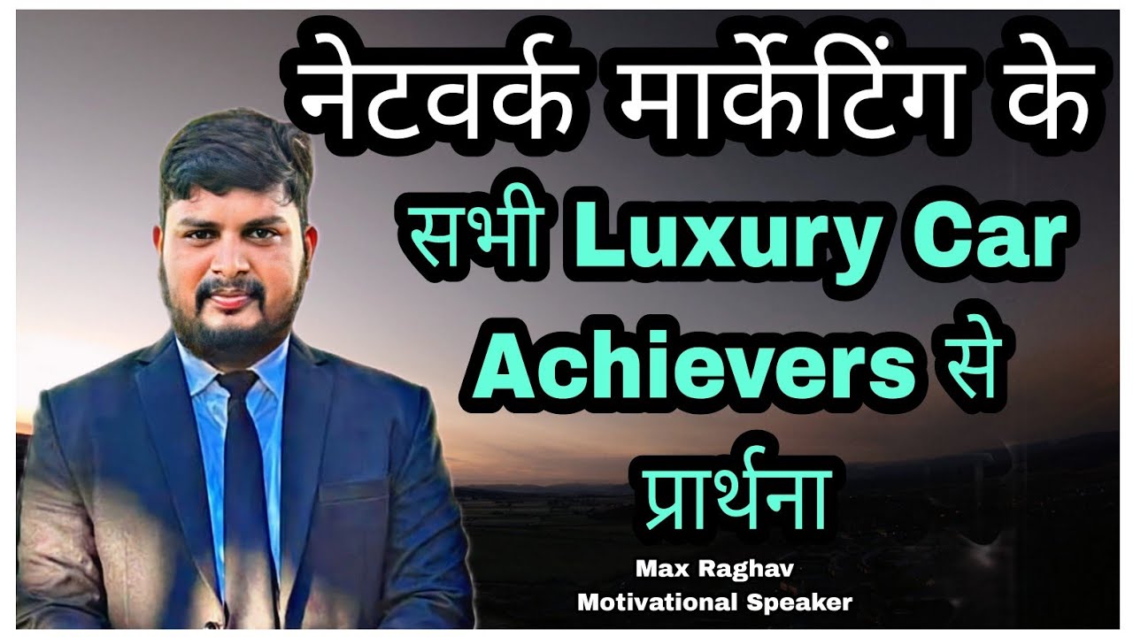 नेटवर्क मार्केटिंग के सभी Luxury car Achievers से प्रार्थना # ...