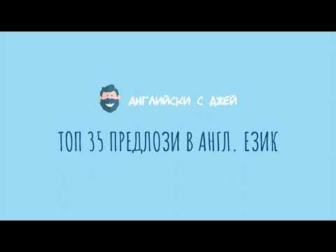 TOP 1000 ДУМИ В АНГЛИЙСКИЯ 3/10 (предлози) - YouTube