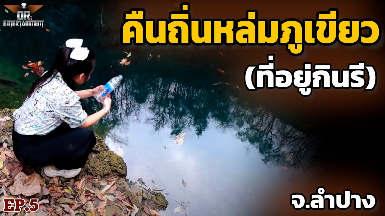 EP.5 คืนถิ่นหล่มภูเขียว เจาะลึกที่ถ่ายทำ The Ghost Secret EP.30 - YouTube