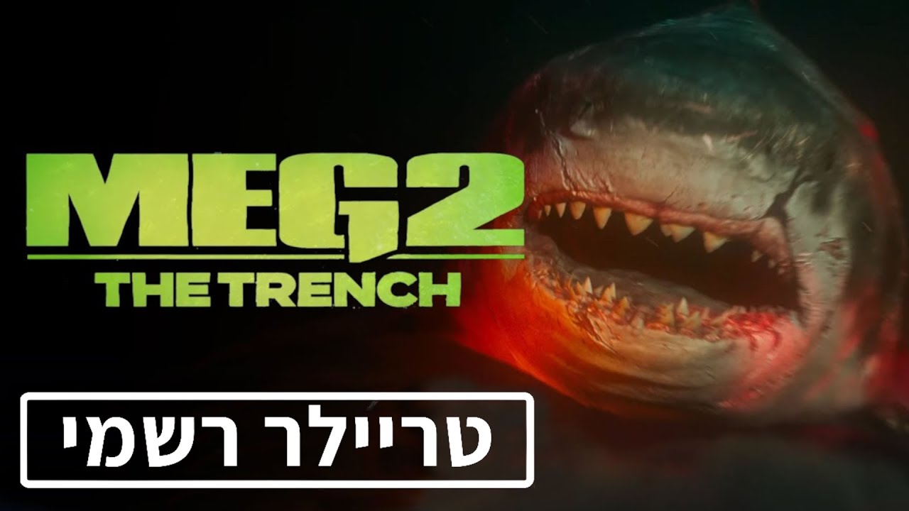 טריילר אימה במצולות 2 התהום Meg 2 The Trench Youtube
