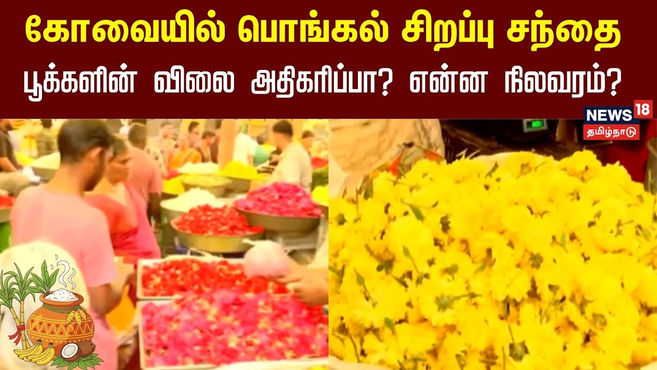 Coimbatore | Pongal Shopping | நாளை பொங்கல் பண்டிகை - பூ விலை ...