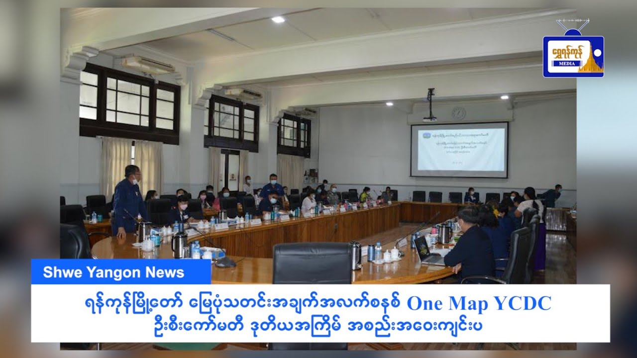 ရန်ကုန်မြို့တော် မြေပုံသတင်းအချက်အလက်စနစ် One Map YCDC ဦးစီးကော်မတီ ...