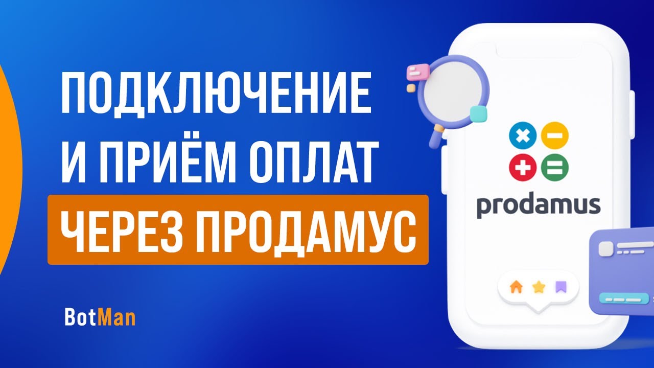 Интеграция с Prodamus и приём платежей через бота - YouTube