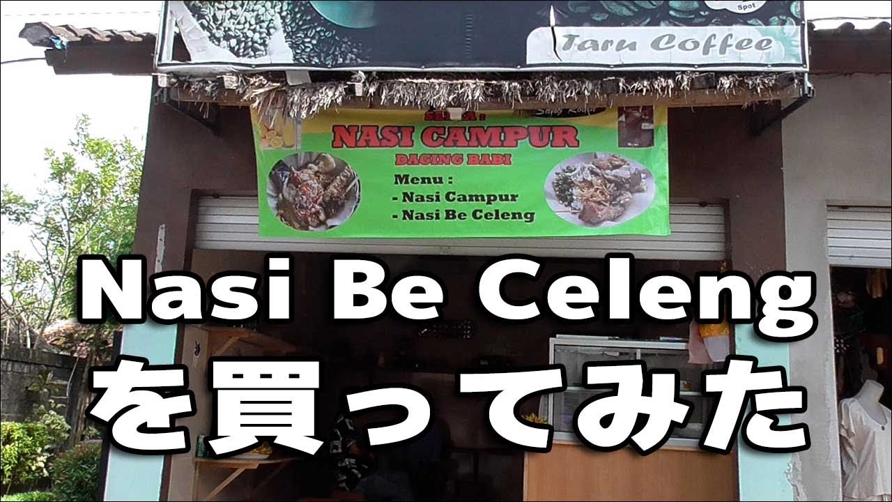Nasi Be Celengを食べてみた - YouTube