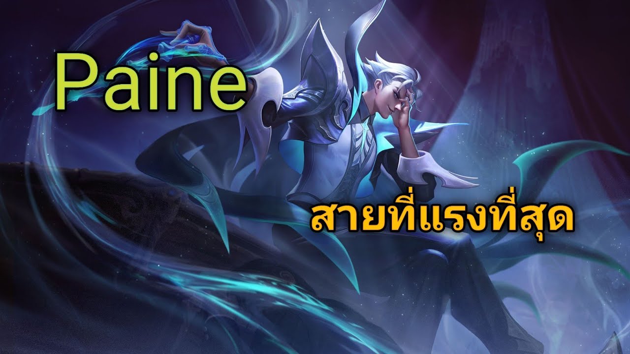 ROV Paine สายดาเมจที่แรงที่สุด - YouTube