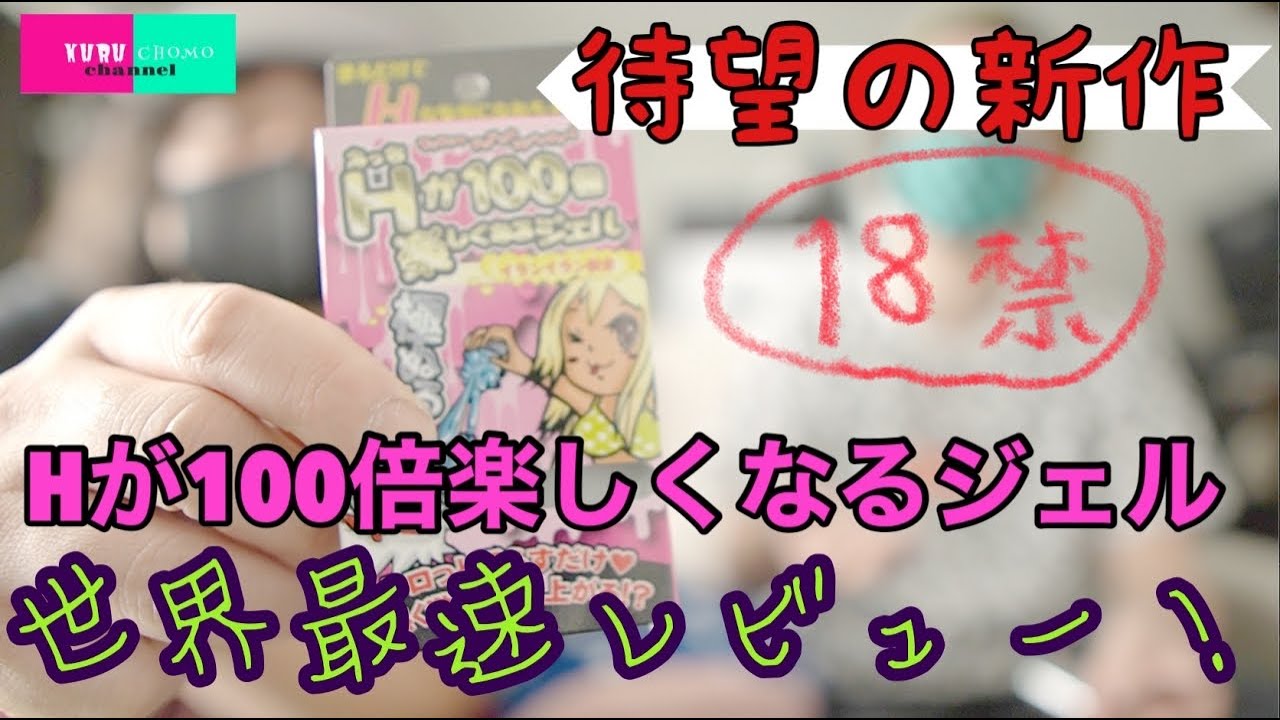 新作「hが100倍楽しくなるジェル」使ってみた【世界最速レビュー】 Youtube