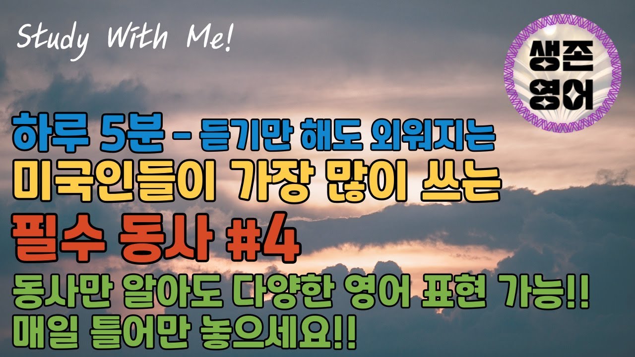 동사만 알아도 다양한 영어 표현 가능 오늘 배워 내일 바로 쓸 수 있는 원어민 필수 동사 4 매일 반복해서 들으세요