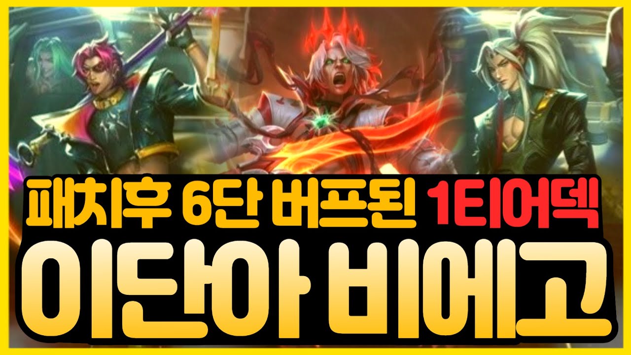 【롤토체스 강의】패치후 6단 버프된 개사기 1티어덱 공개 뽕맛과 덱파워가 공존하는 7이단아 요네 비에고 리븐 케인덱 핵심공략 롤토체스 시즌10초보자 강의1티어