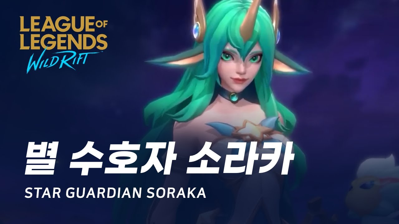 [와일드 리프트] 별 수호자 소라카 스킨 미리보기 | Star Guardian Soraka Skin Spotlight - YouTube