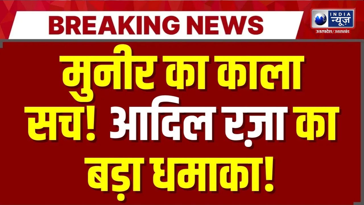 Pakistan Big Breaking News: 'पहलगाम हमले के पीछे आसिम मुनीर का हाथ ...