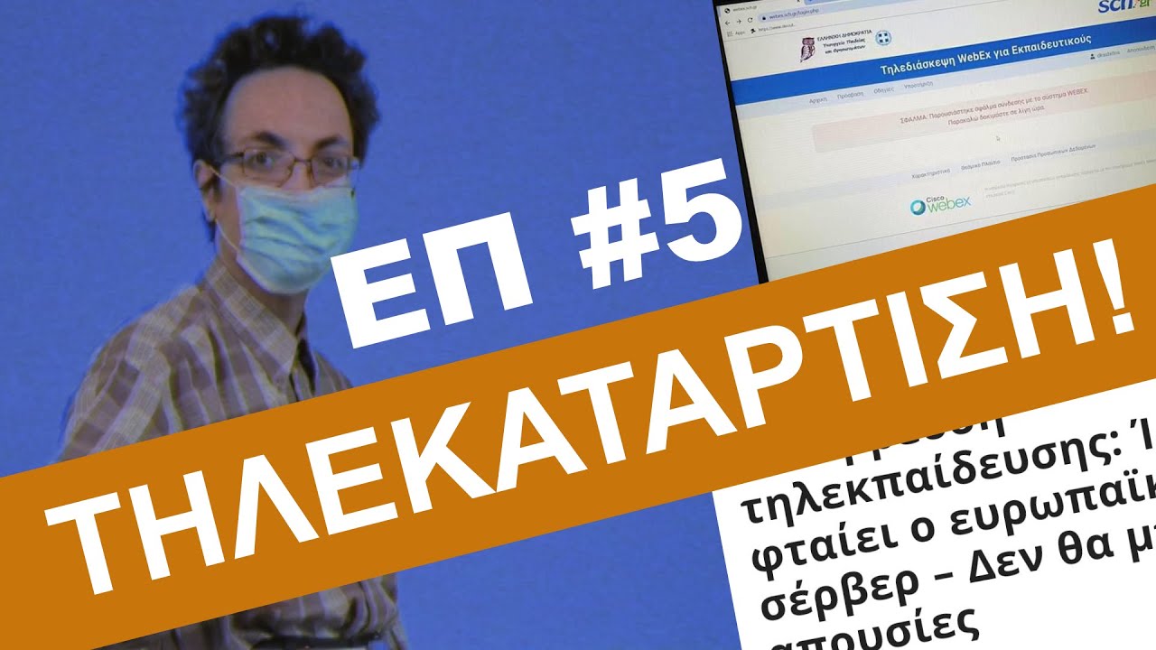 ΜΑΘΗΜΑ #5 - ΤΗΛΕΚΑΤΑΡΤΙΣΗ ΓΙΑ ΕΠΙΣΤΗΜΟΝΕΣ - ΤΗΛΕΚΠΑΙΔΕΥΣΗ #2 - ΣΚΟΙΛ ...