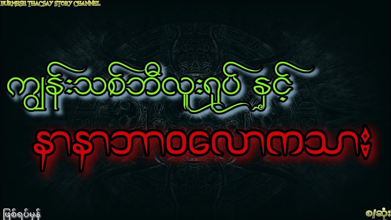 ကျွန်းသစ်ဘီလူးရုပ် နှင့် နာနာဘာဝလောကသား ဖြစ်ရပ်မှန် စဆုံး Youtube