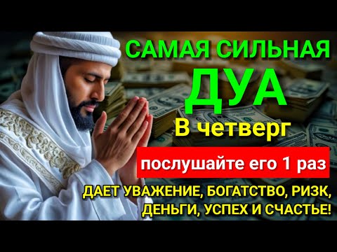 💓 САМАЯ СИЛЬНАЯ Дуа в четверг Все желания сбываются! #дуа 🤍