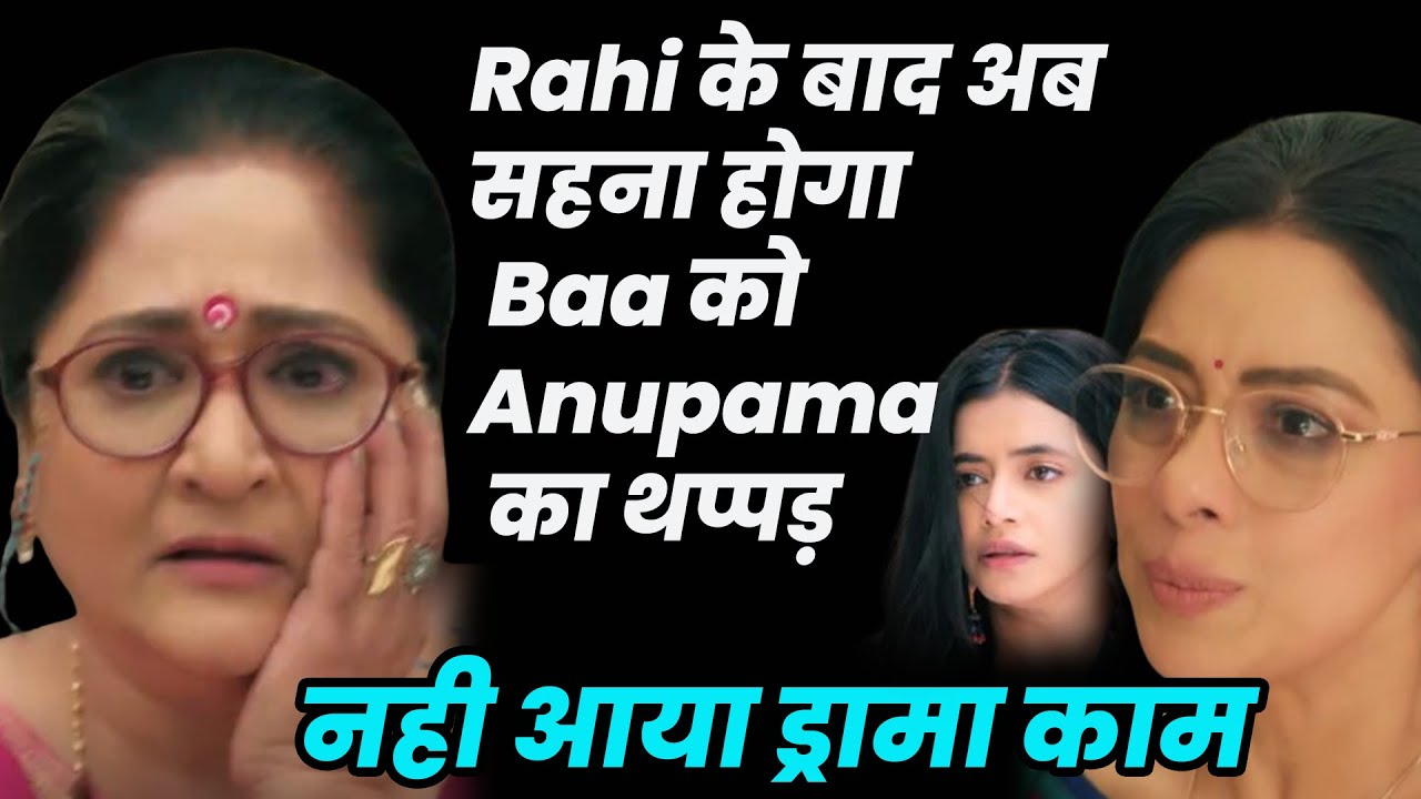 anupama serial upcoming twist ||Rahi के बाद अब सहना होगा Baa को Anupama ...