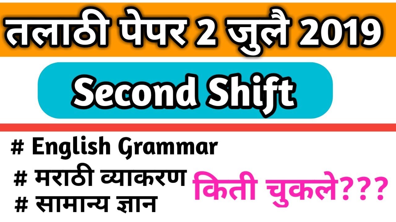 Talathi paper 2 july 2919|talathi exam second shift 2 July |talathi ...