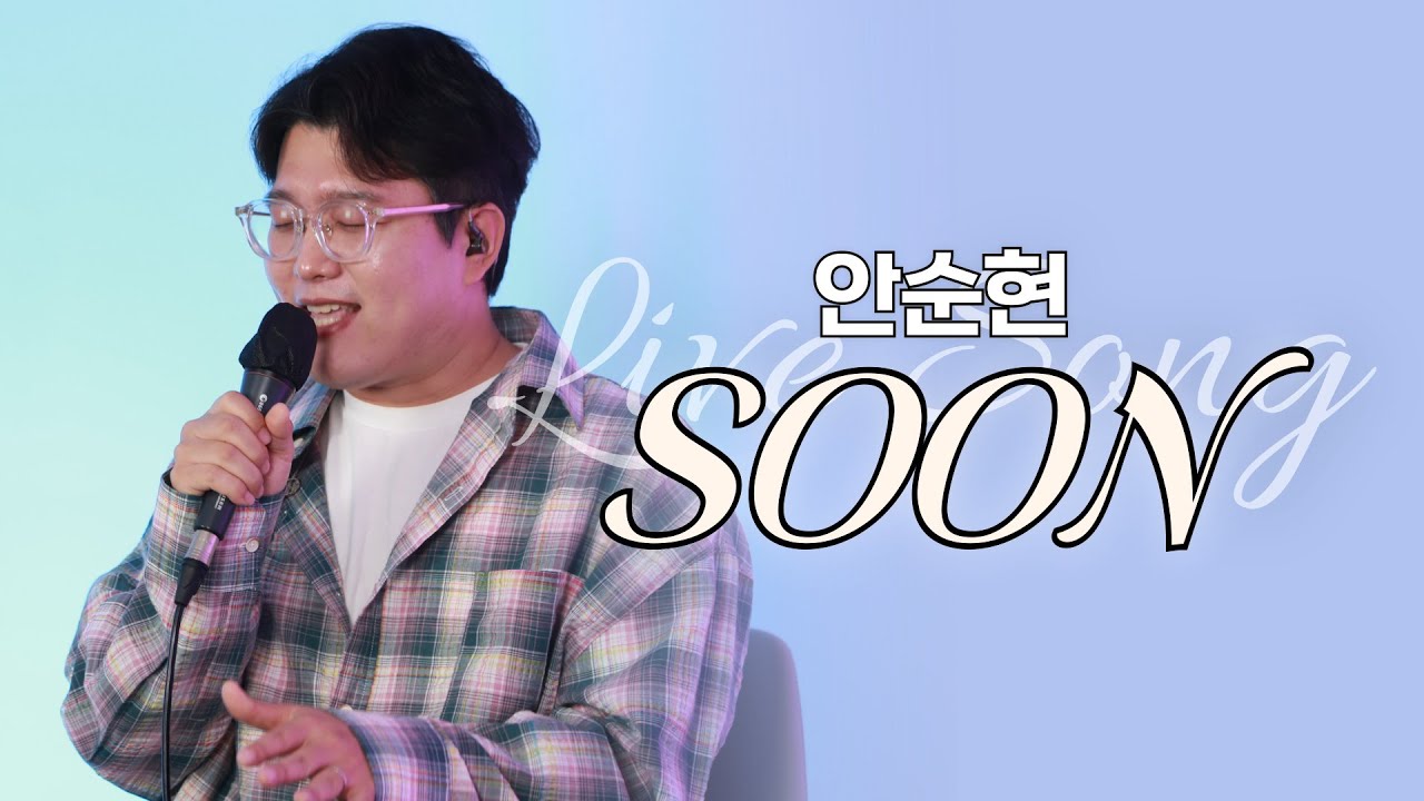 🎧 Live Song 🎧 SOON (찬양 : 안순현) - YouTube