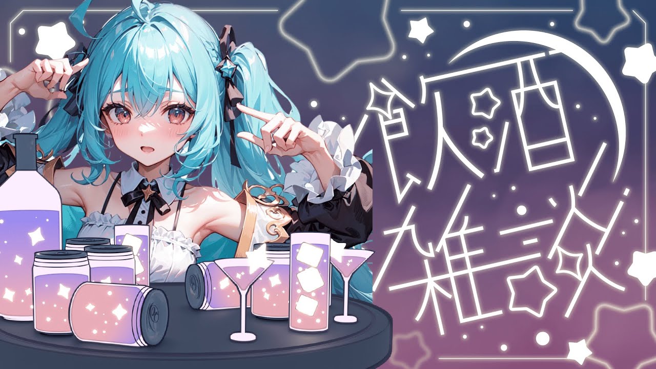 【急遽‼】お酒に負けたことしかない│新人Vtuber│飲酒│雑談 - YouTube