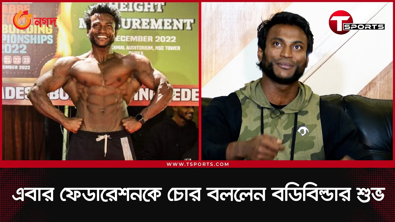 বডিবিল্ডিং চ্যাম্পিয়নশিপ নিয়ে তোলপাড় গোটা দেশে | Bodybuilder Jahid ...