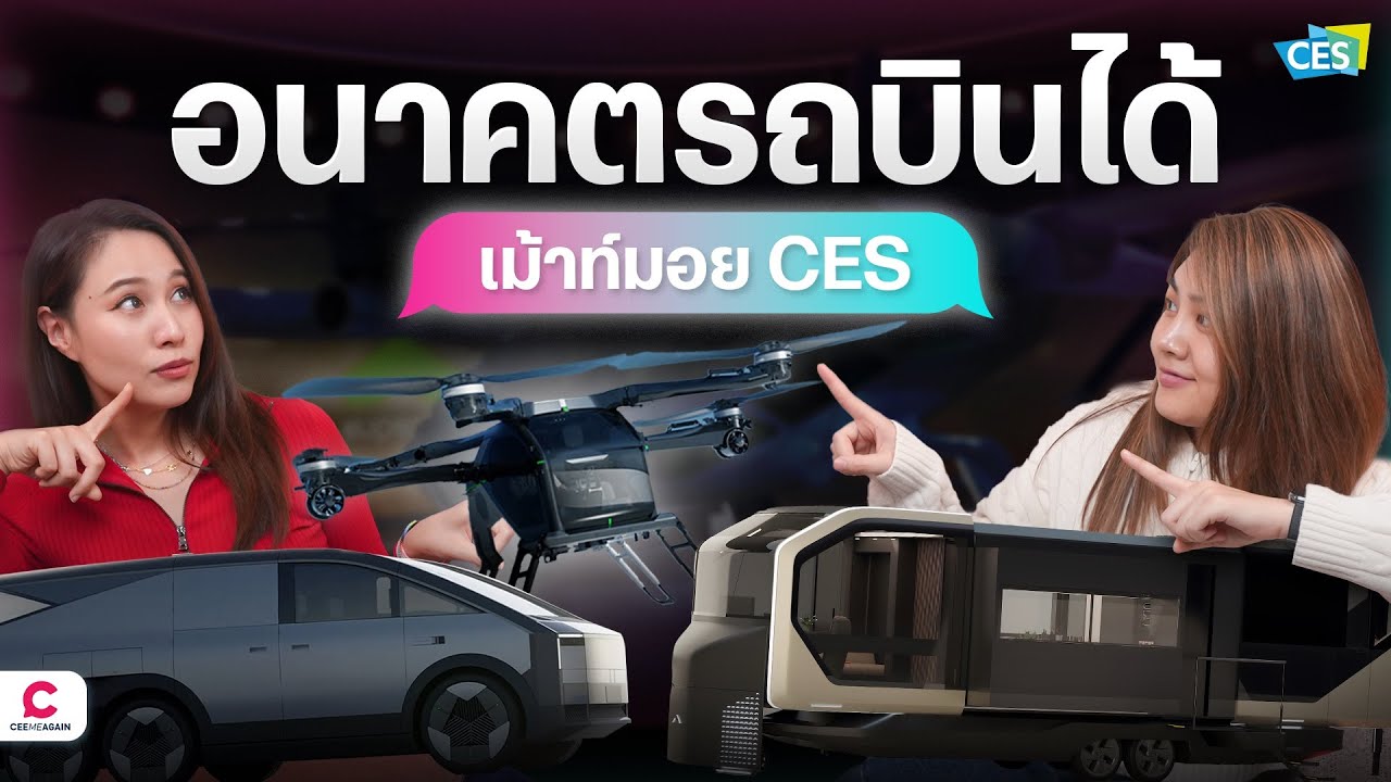 ส่องอนาคตรถบินได้ หน้าตาเป็นอย่างไร I Ceemeagain - YouTube