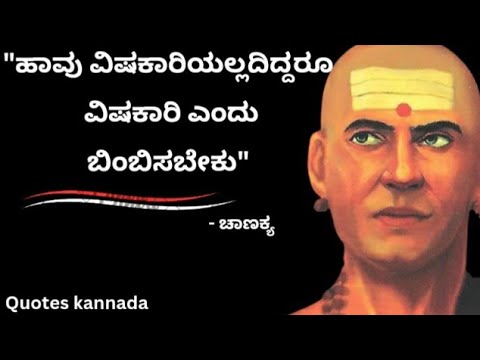 "Chanakya" Life Motivational Quotes In Kannada/ Inspirational Quotes ...