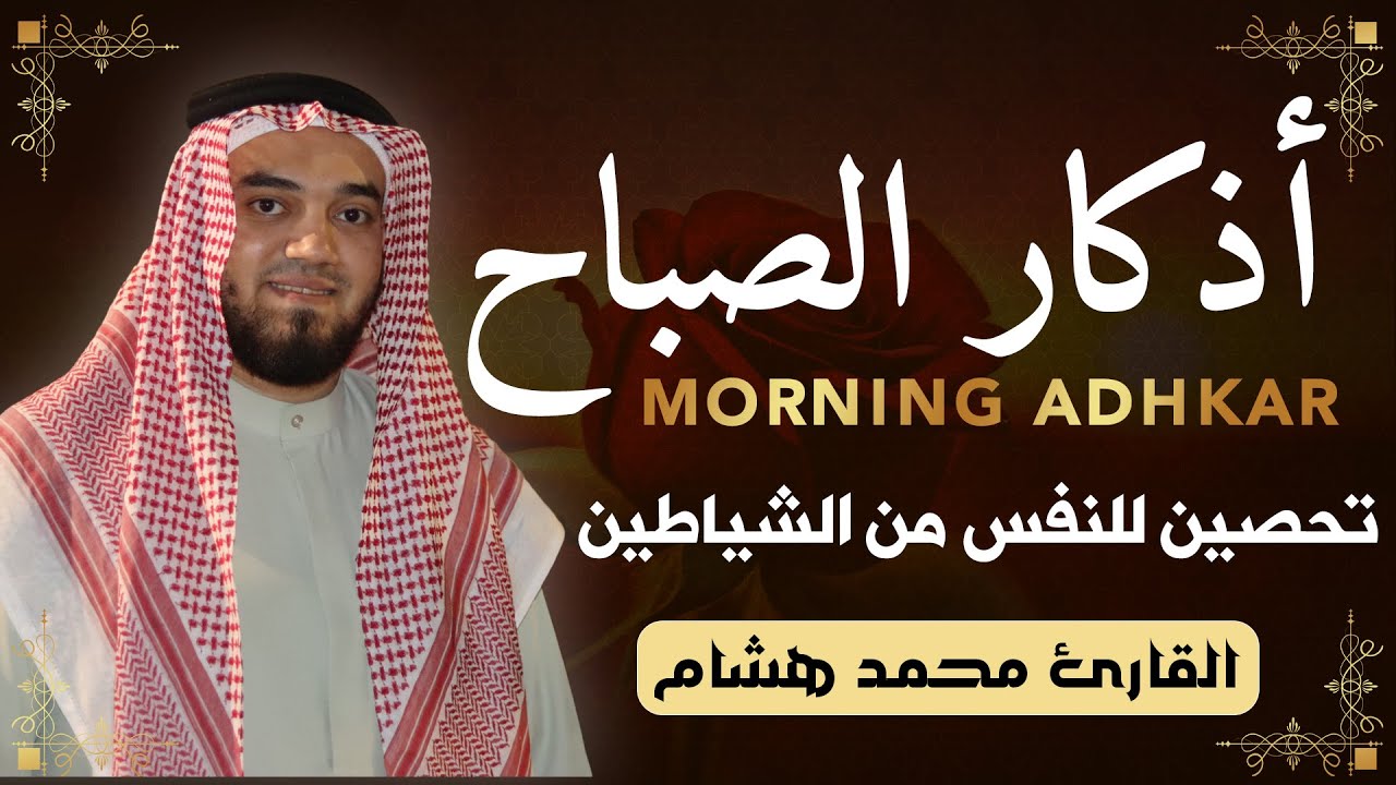 Adkar Al Sabah اذكار الصباح | Morning Athkar | Les invocations du matin ...