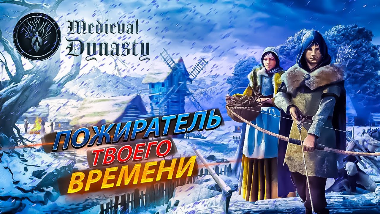 Medieval Dynasty - ЗАБЕРЁТ ВСЕ ТВОЁ ВРЕМЯ | Просто Обзор - YouTube
