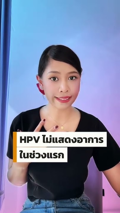 มีเชื้อHPV ต้องดูแลตัวเองยังไง #หมอพอนแนะนำ - YouTube