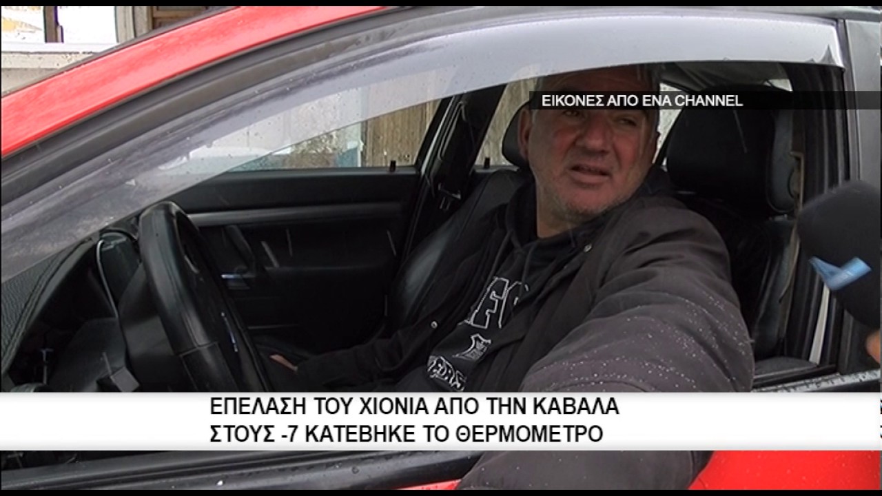 ΕΠΕΛΑΣΗ ΧΙΟΝΙΑ ΣΤΗΝ ΚΑΒΑΛΑ - YouTube