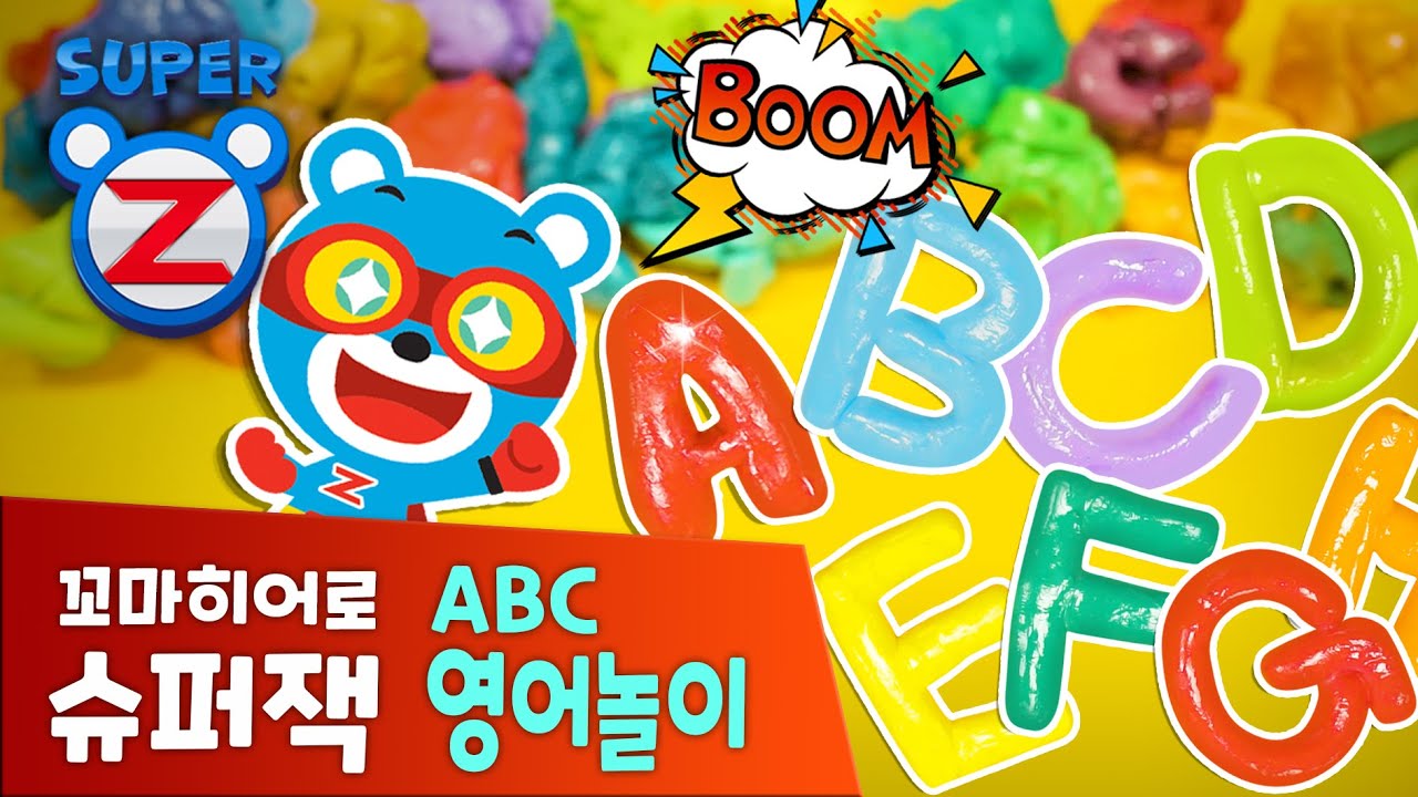 [놀이] 슈퍼잭과 재미있는 ABC 점토부수기 영어놀이 | 알록달록 | 영어놀이 | 알파벳 | ASMR | Clay ...