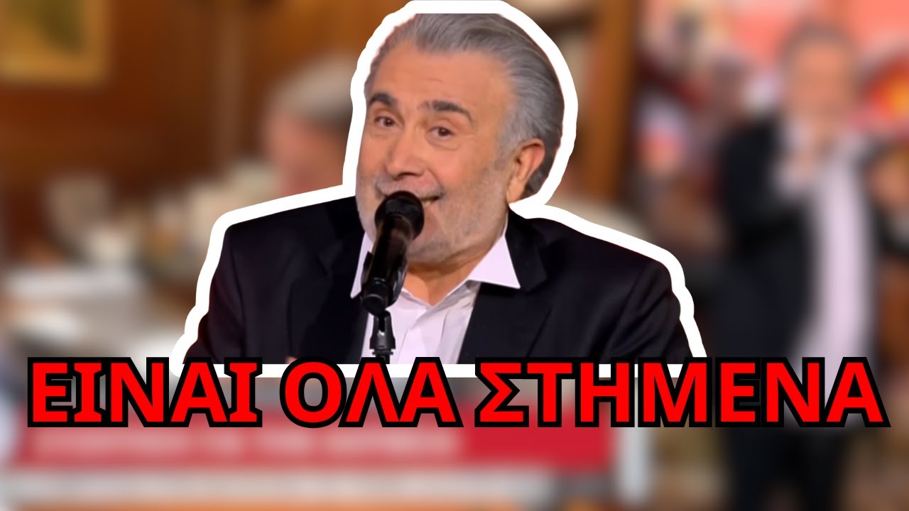 Ο ΛΑΖΟΠΟΥΛΟΣ περνάει σε αντεπίθεση! - YouTube