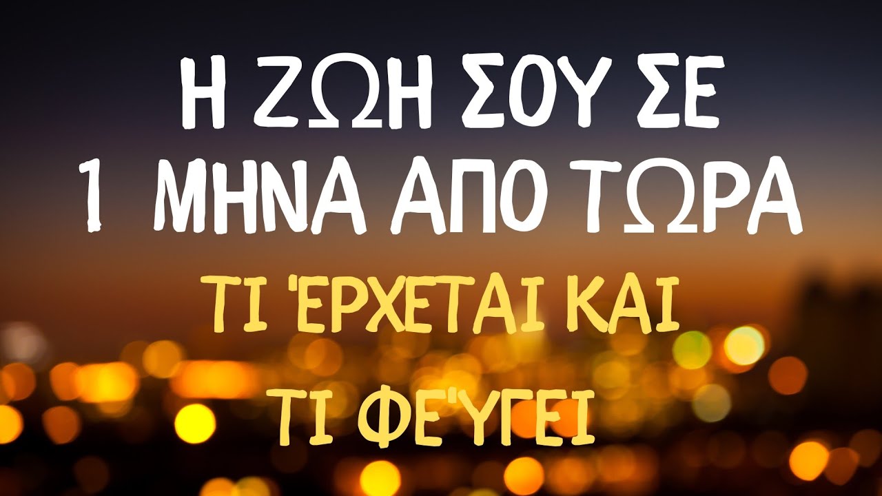 Η ΖΩΗ ΣΟΥ ΣΕ ΕΝΑ ΜΗΝΑ ΑΠΟ ΤΩΡΑ🧡ΤΙ ΈΡΧΕΤΑΙ ΚΑΙ ΤΙ ΦΕΥΓΕΙ # ...