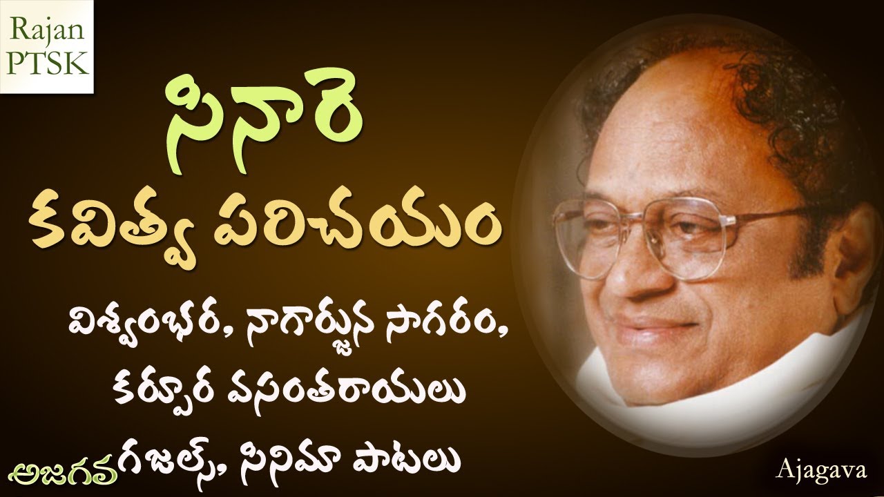 సి. నా. రె కవిత్వ పరిచయం | Dr. C. Narayana Reddy's Beautiful Poetry ...