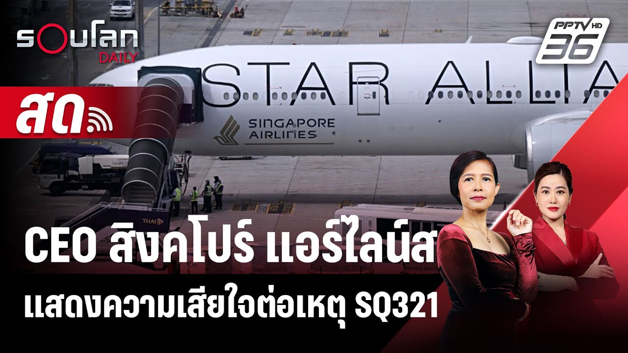 🔴 LIVE รอบโลก DAILY | CEO สิงคโปร์ แอร์ไลน์ส แสดงความเสียใจต่อเหตุ SQ321 | 22 พ.ค.67 - YouTube