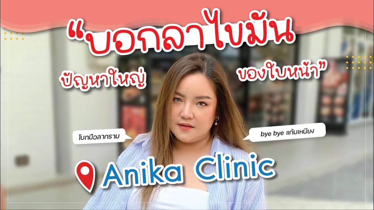 บอกลาไขมันปัญหาใหญ่ของใบหน้า ด้วย Lipo Crystal ที่ Anika Clinic - YouTube