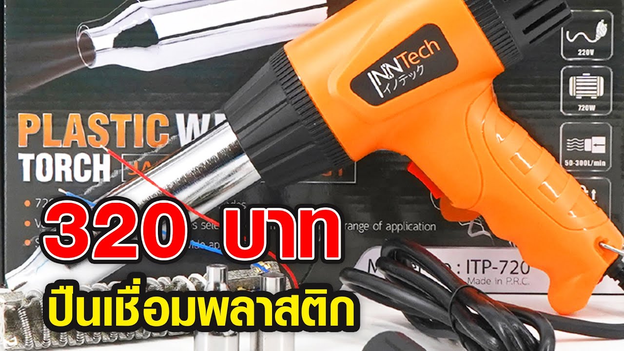 InnTech เครื่องเชื่อมพลาสติก ปืนเชื่อมพลาสติก PVC พีวีซี 720 วัตต์ ...