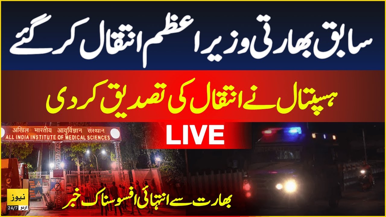 LIVE UPDATES -Ex prime minister Manmohan Singh passed away in Delhi ...