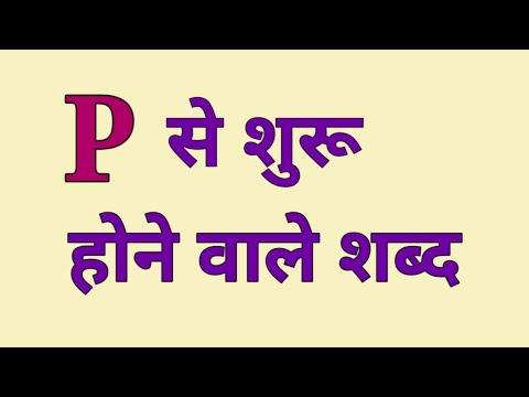 P से शुरू होने वाले शब्द | P se Shuru Hone Wale Shabd - YouTube