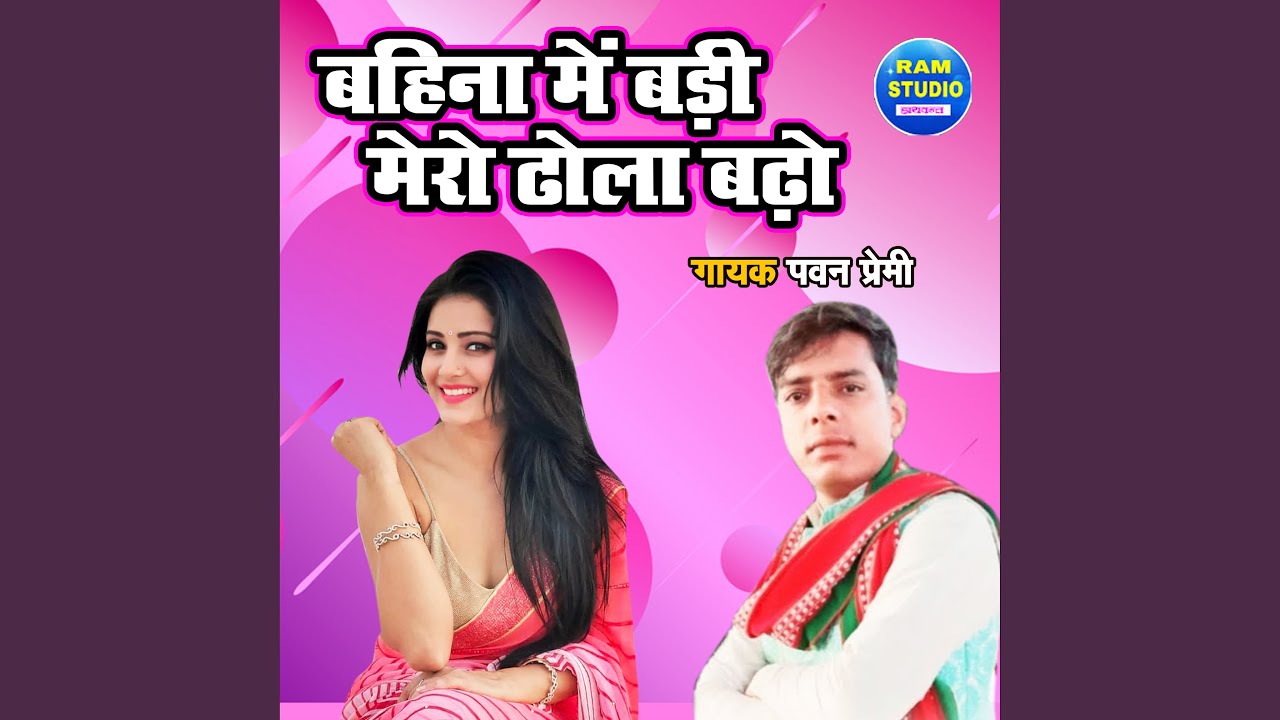 Bahina Main Badi Mero Dhola Bado - YouTube