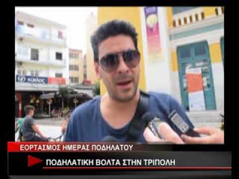 ''ΠΟΔΗΛΑΤΙΚΗ ΒΟΛΤΑ ΣΤΗΝ ΤΡΙΠΟΛΗ'' - YouTube