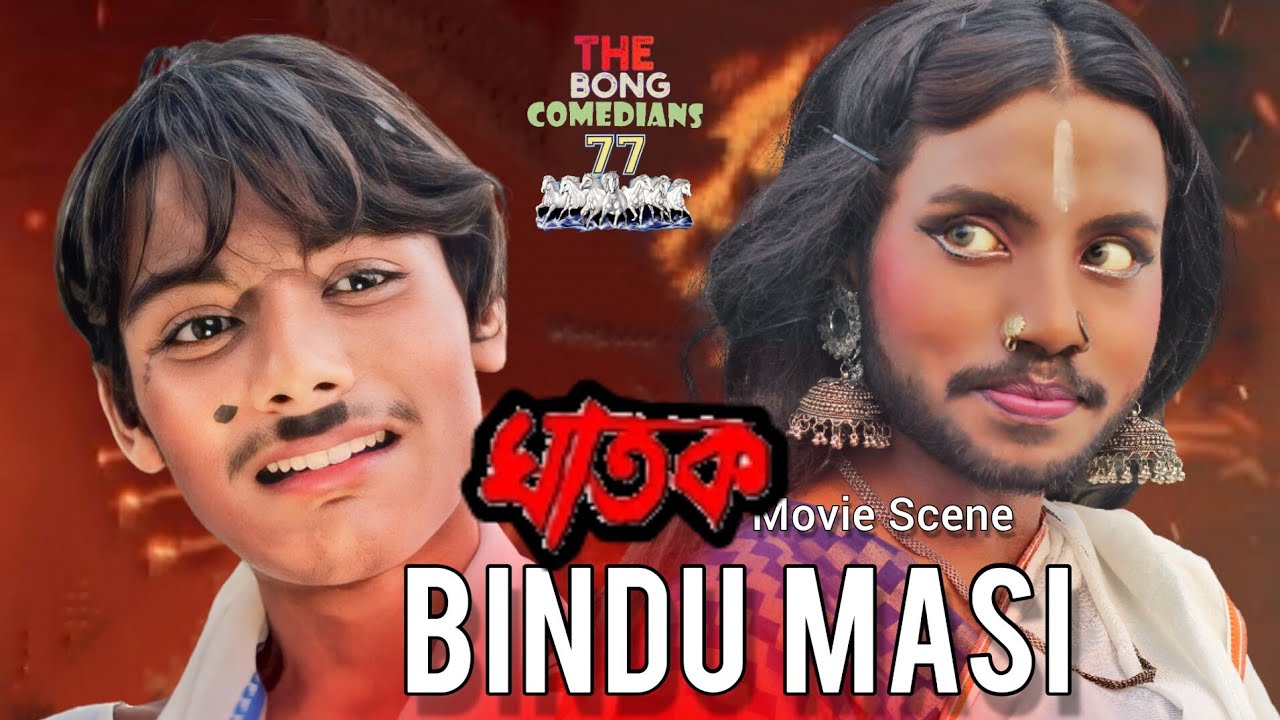 Bindu Masi | বিন্দু মাসি | Ghatak | ঘাতক | Anamika Saha | Jeet | Koel ...