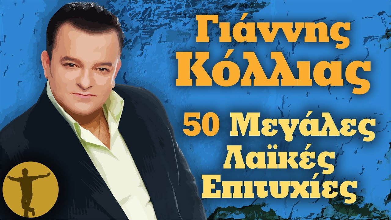 Γιάννης Κόλλιας - 50 Μεγάλες Λαϊκές Επιτυχίες | Βαριά κι Ασήκωτα - YouTube
