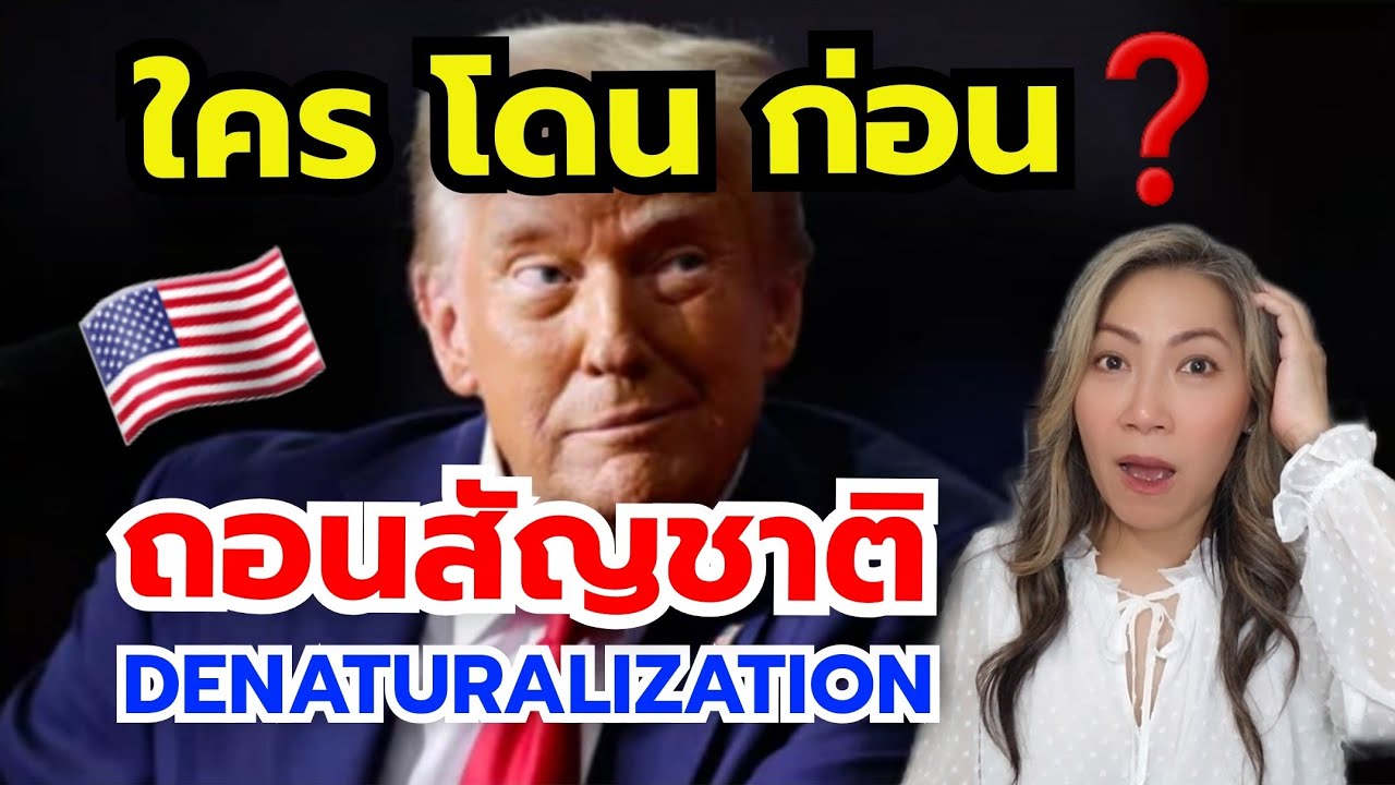 5 เหตุผลสุดช็อก‼ ที่คุณอาจสูญเสีย สัญชาติอเมริกัน (Denaturalization ...