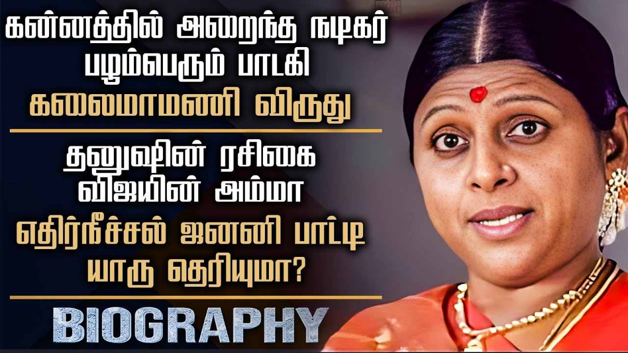 Singer And Actress TK Kala Biography Tamil || Her Personal Life, Untold ...